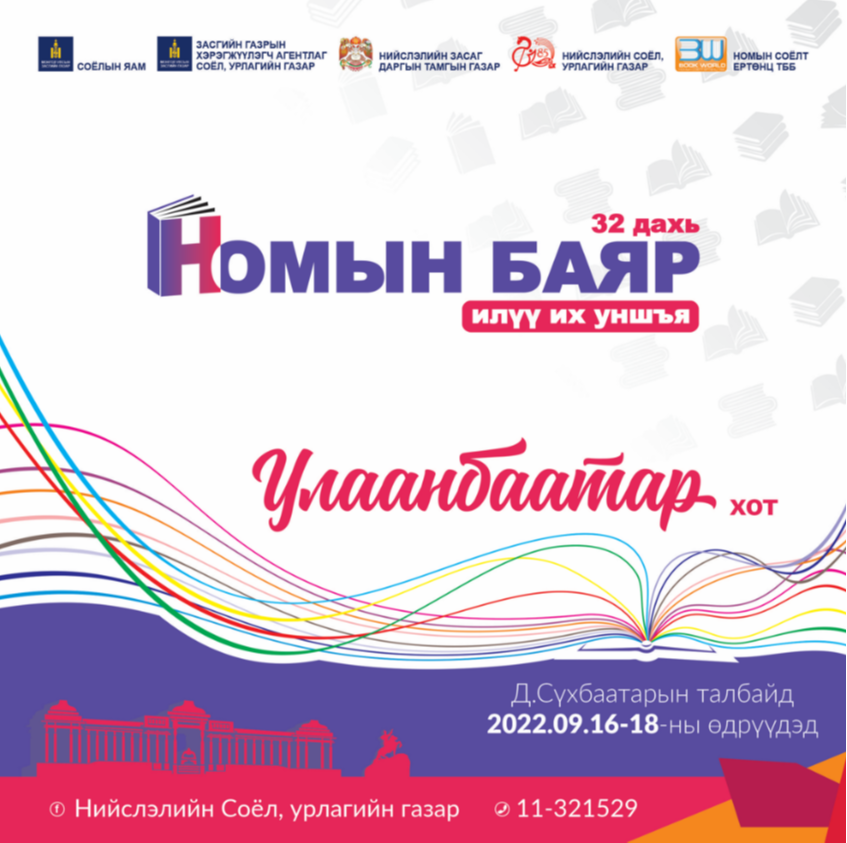 “Үндэсний бичиг соёл номын өдрүүд 2022” бямба гарагт нээлтээ хийж